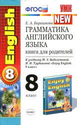 Грамматика английского языка. Книга для родителей: 8 класс. К учебнику ...