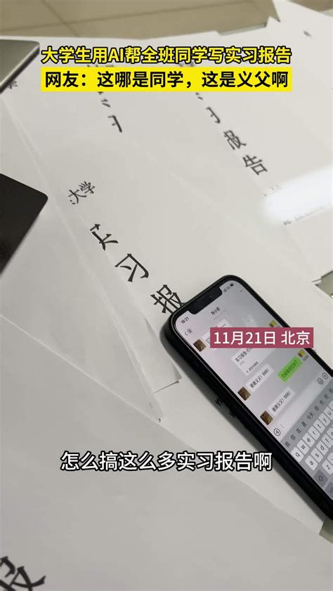 用ai帮全班同学写实习报告 本以为大学生在帮全班同学打印实习报告，没想到连内容都是他用ai写的凤凰网视频凤凰网