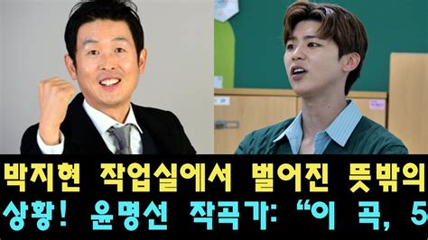 박지현 작업실에서 벌어진 뜻밖의 상황 윤명선 작곡가 이 곡 5천만 원이면 괜찮죠” 박지현 당황하며 죄송하지만” 음악계를 뒤흔든 한마디 Youtube