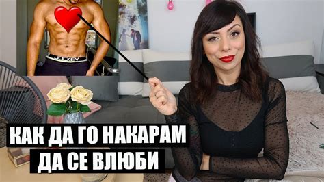 КАК ДА ГО НАКАРАМ ДА СЕ ВЛЮБИ В МЕН Youtube