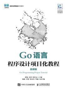 Go语言程序设计项目化教程微课版最新章节全文无弹窗在线阅读 QQ阅读中文玄幻网