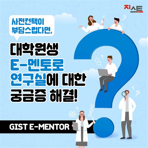 Gist 광주과학기술원 지스트 대학원 지원 대학원생 E 멘토에게 물어보세요🙌 📌 2022