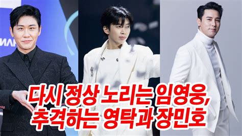 임영웅 아성에 도전하는 영탁과 장민호트로트 황제는 누구 Youtube