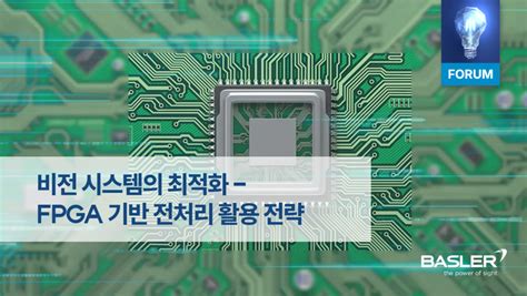 비전 시스템 최적화 Fpga 기반 전처리 활용 전략 Basler Ag