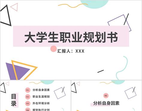 大学生职业规划书ppt模板 包站长