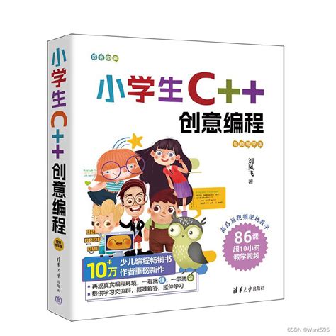 强烈安利小学生c创意编程（视频微课版）小学创客创意编程c Csdn博客