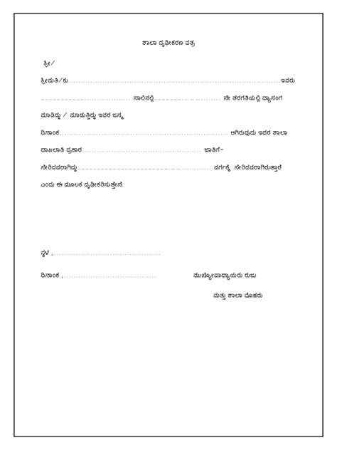 ಶಾಲಾ ದೃಢೀಕರಣ ಪತ್ರ Pdf
