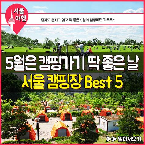 서울여행 오늘 거 캠핑하기 딱 좋은 날씨네~ 5월에 가기 좋은 서울 캠핑장 Best 같이