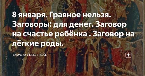 8 января Гравное нельзя Заговоры для денег Заговор на счастье ребёнка Заговор на лёгкие
