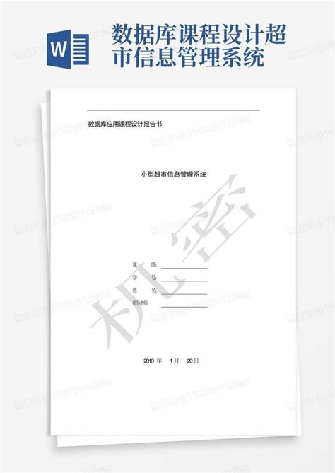 数据库课程设计 超市信息管理系统word模板下载 编号qxyyedvg 熊猫办公