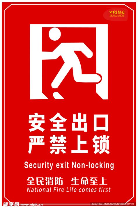安全出口设计图广告设计广告设计设计图库昵图网