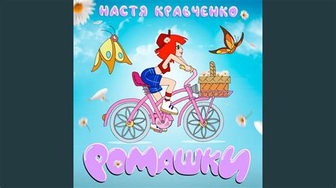 Ромашки Youtube Music