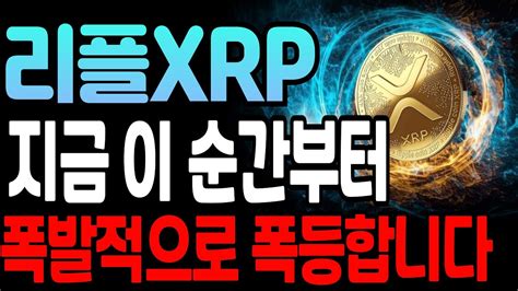 리플 전망 지금 이 순간부터 폭발적으로 폭등합니다리플리플분석 리플호재 겐슬러해임 리플트럼프업비트시황 코인시황