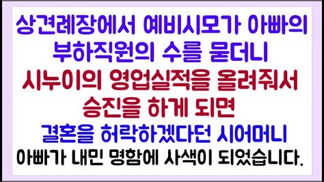 파혼썰 상견례장에서 아빠의 부하직원의 수를 묻더니 예비 시누이의 영업실적을 올려줘서 승진을 하게되면 결혼을 허락하겠다던 예비 시어머니 라디오드라마 Youtube