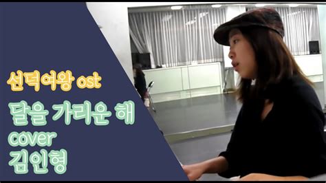 선덕여왕 달을 가리운 해 Cover 김인형 Youtube 선덕여왕 달을 가리운 해 Cover 김인형 Youtube