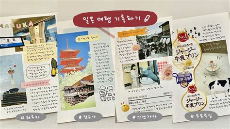 사진 잔뜩 붙이며 일본 여행 기록하기 1편 ️ Day1 2 문구하울 교토 오사카 여행 Youtube