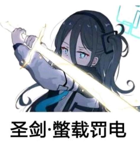 碧蓝档案爱丽丝表情包 哔哩哔哩