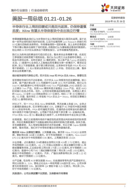 美股一周总结：半导体行业上周的回暖或只是回光返照，仍保持谨慎态度；xilinx有望从半导体板块中走出独立行情