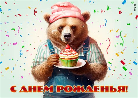 Красивая открытка с медведем С днем Рождения | Открытки Онлайн
