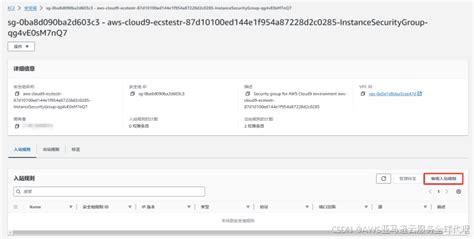 aws ec2安全组规则添加修改 ec2安全组设置 csdn博客