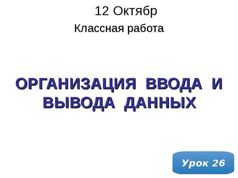 Урок 26 Организация ввода и вывода данных [turbo Pascal] презентация