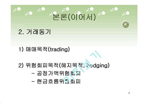 파생상품 회계처리에 관한 연구경영경제레포트