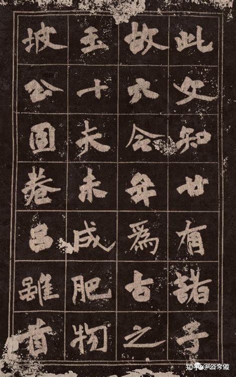 这是哪一方魏碑？？？ 知乎
