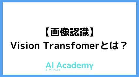 画像認識Vision Transformerとは AI Academy Media
