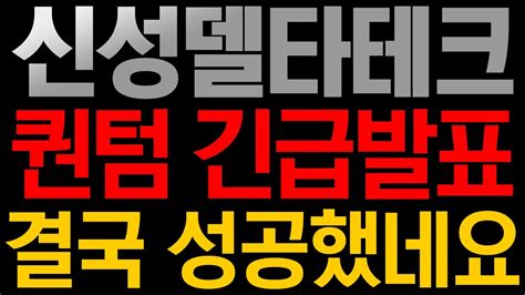 신성델타테크 주가전망 🚨퀀텀 긴급발표 결국 성공했네요 Youtube