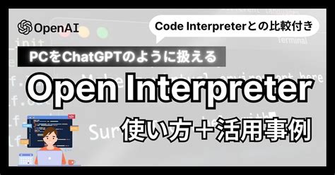 ローカル環境でcode Interpreterを動かせる「open Interpreter」の使い方と活用事例を徹底解説。