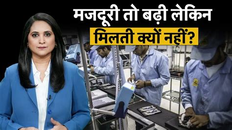 Minimum Wages Hike मजदूरी तो बढ़ी पर क्यों नहीं मिल रही पूरी जानें