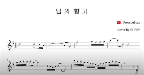 님의향기 이경한 알토색소폰 연주 네이버 블로그