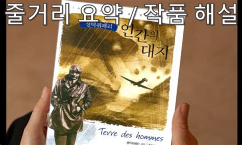 인간의 대지 생텍쥐페리 1 줄거리 요약 해석 작품해설 비평 분석 서평 독후감 책추천 리뷰 한계 결말 느낀점 고전문학 고전명작 청소년추천서 필독서 프랑스문학 생택쥐페리