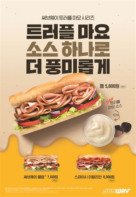 써브웨이 새로운 소스 ‘트러플 마요 출시 매일경제