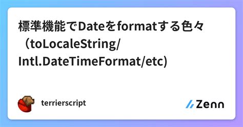 標準機能でdateをformatする色々（tolocalestring intl datetimeformat etc