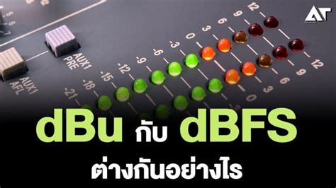 Dbu และ Dbfs ต่างกันอย่างไร วิธีการอ่านค่าในอุปกรณ์ระบบเสียง