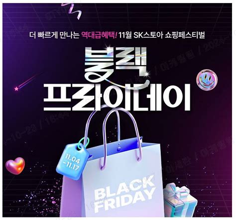 반값 특가 대형 경품 혜택 Sk스토아 블랙 프라이데이 행사