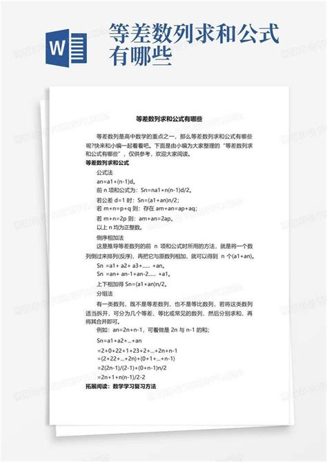 等差数列求和公式有哪些word模板下载 编号qmrermbx 熊猫办公