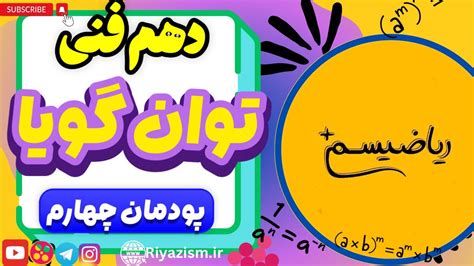 ریاضی دهم فنی پودمان چهارم توان رسانی به توان گویا Youtube