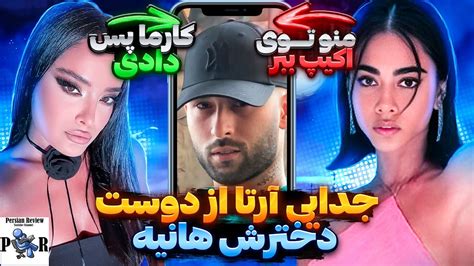 جدایی آرتا وانتونز از دوست دختر جدیدش هانیه بعد ربکا قادری؟ Youtube