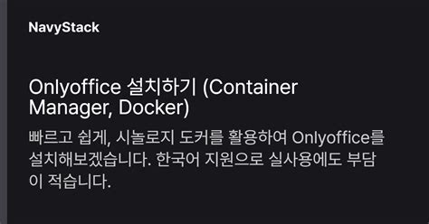 Onlyoffice 설치하기 Container Manager Docker Navystack