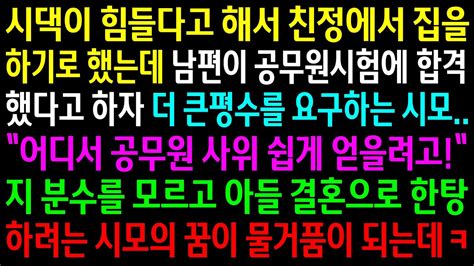 실화사연친정에서 집을 하기로 했는데 공무원시험에 붙었다며 더 큰평수를 요구하는 시모분수를 모르고 아들 장사하려던 시모의