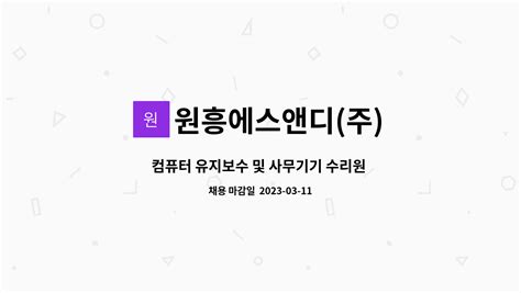 원흥에스앤디주 컴퓨터 유지보수 및 사무기기 수리원 모집 더팀스