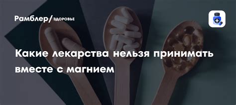 Названы лекарства, которые нельзя принимать вместе с магнием - Рамблер ...