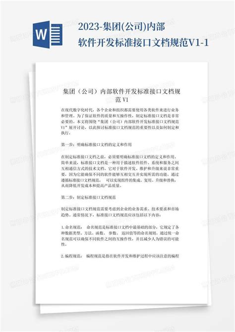 2023 集团公司内部软件开发标准接口文档规范v1 1word模板下载编号lvmwgxzo熊猫办公