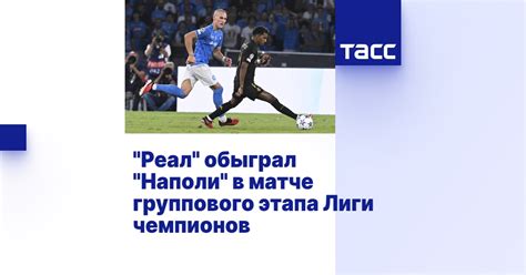 "Реал" обыграл "Наполи" в матче группового этапа Лиги чемпионов