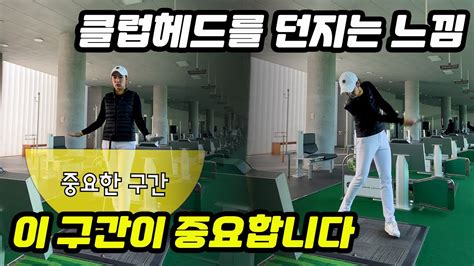 클럽헤드를 던지려면 이 연습부터 해보세요 생각보다 간단합니다 Youtube
