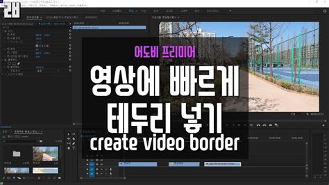 영상 테두리 빠르게 넣기 어도비 프리미어 검정 테두리 칸나누기 Adobe Premiere Create Video