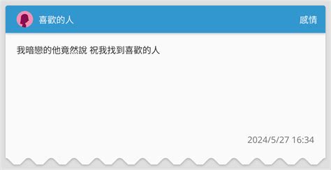 喜歡的人 感情板 Dcard