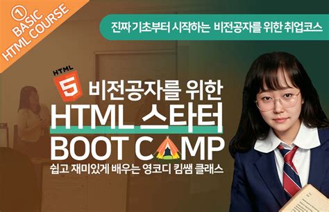 쌩초보 비전공자를 위한 [html 스타터] 부트캠프 강의 영코디 킴쌤 인프런